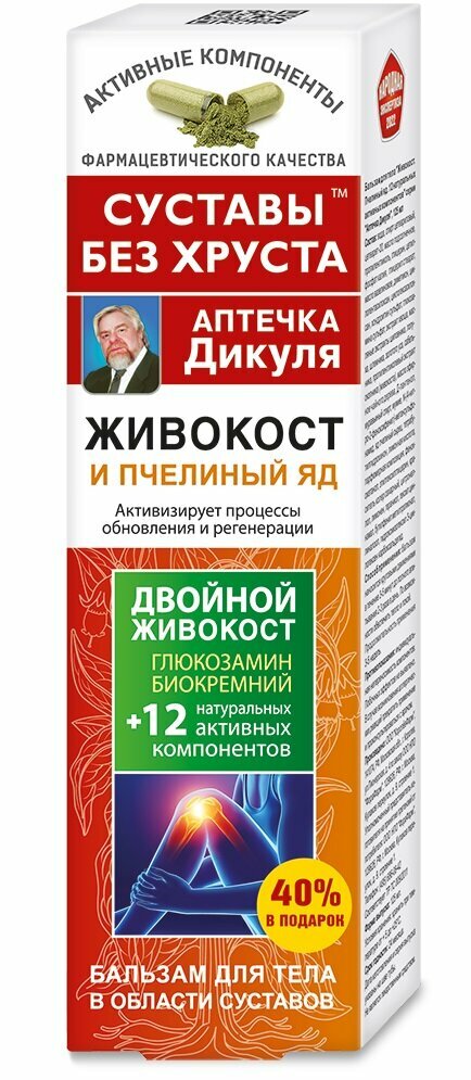 Аптечка дикуля живокост пчелиный яд 12 натуральных активных компонентов бальзам для тела 125 мл