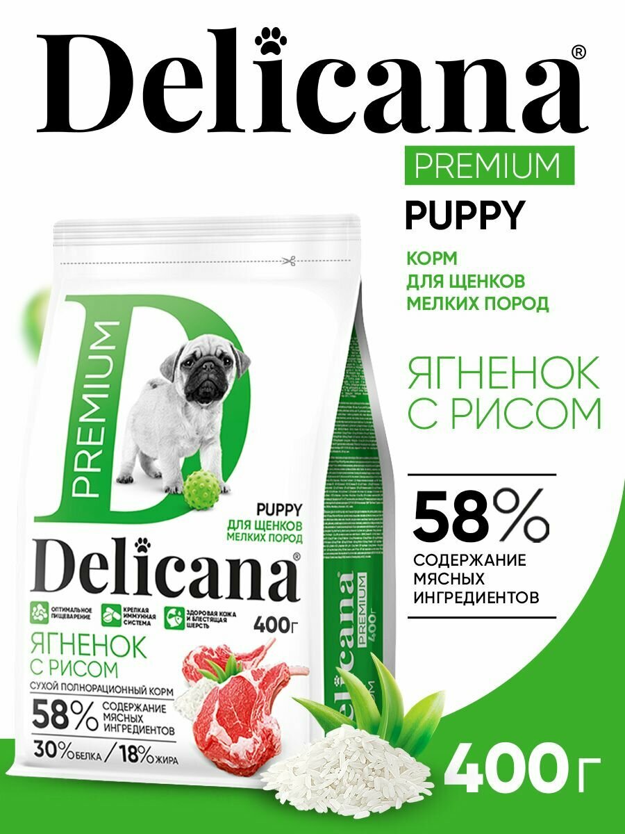 Корм сухой Delicana для щенков мелких пород, Ягненок с рисом, 0,4 кг