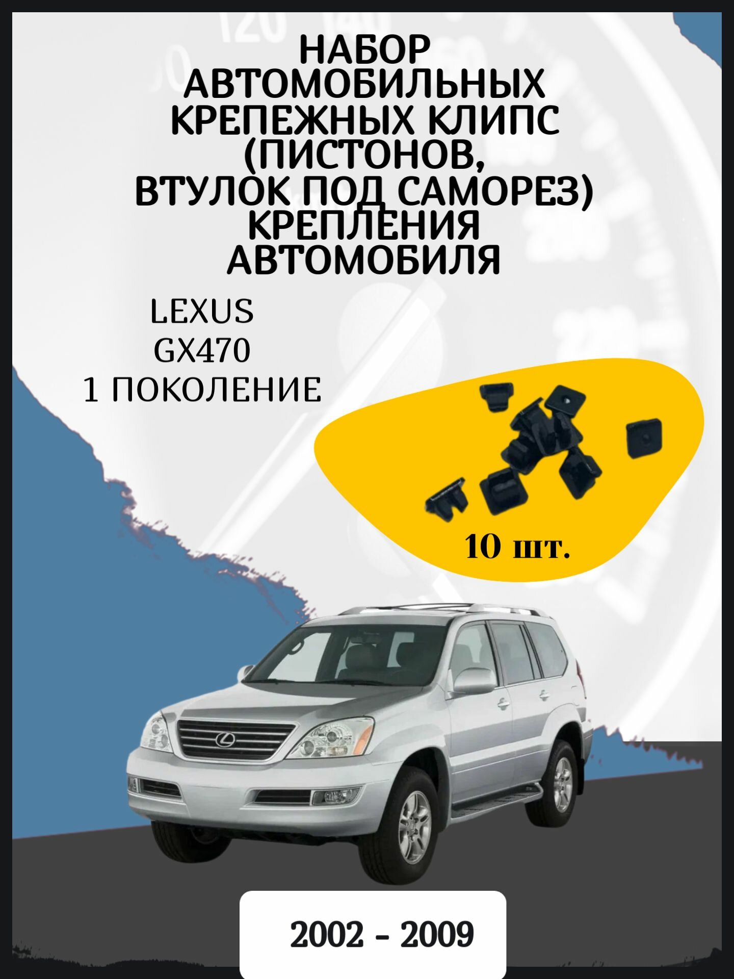 Набор автомобильных крепежных клипс (пистонов, втулок под саморез) крепления автомобиля Lexus GX470 джип/suv 5 дв, 1 поколение, 1 поколение рестайлинг J120 Год выпуска: 2002 - 2009