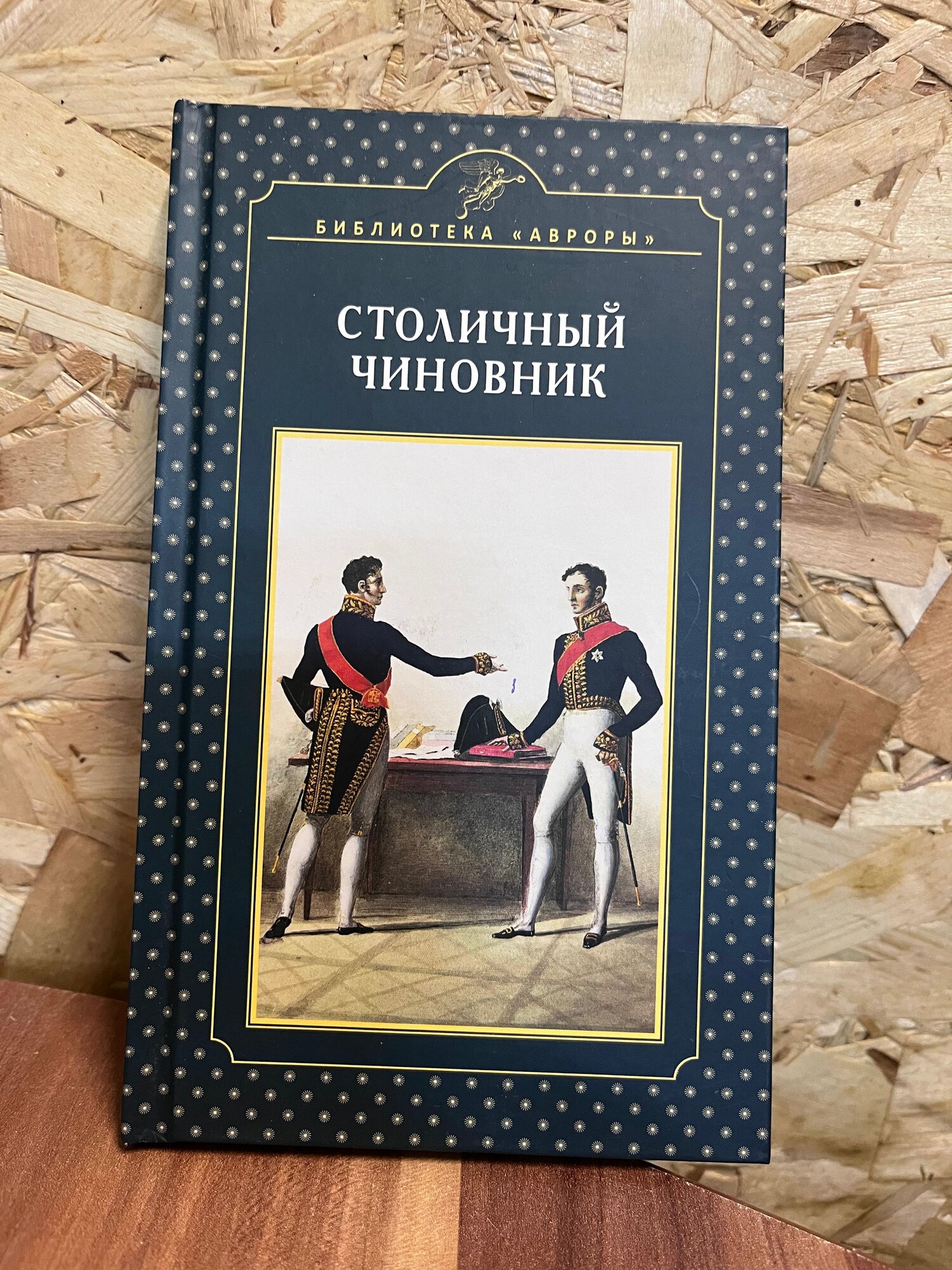 Столичный чиновник