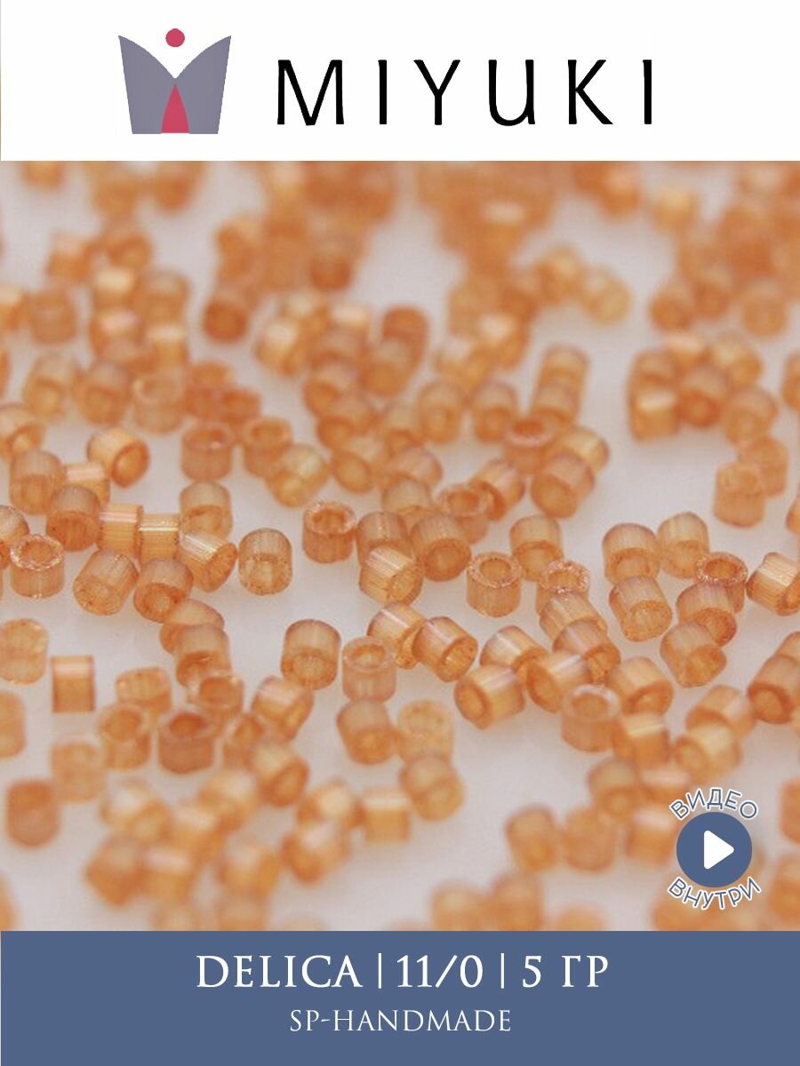 Бисер Miyuki Delica 11/0 DB1804 - Dyed Topaz Silk Satin 5 гр (Япония)