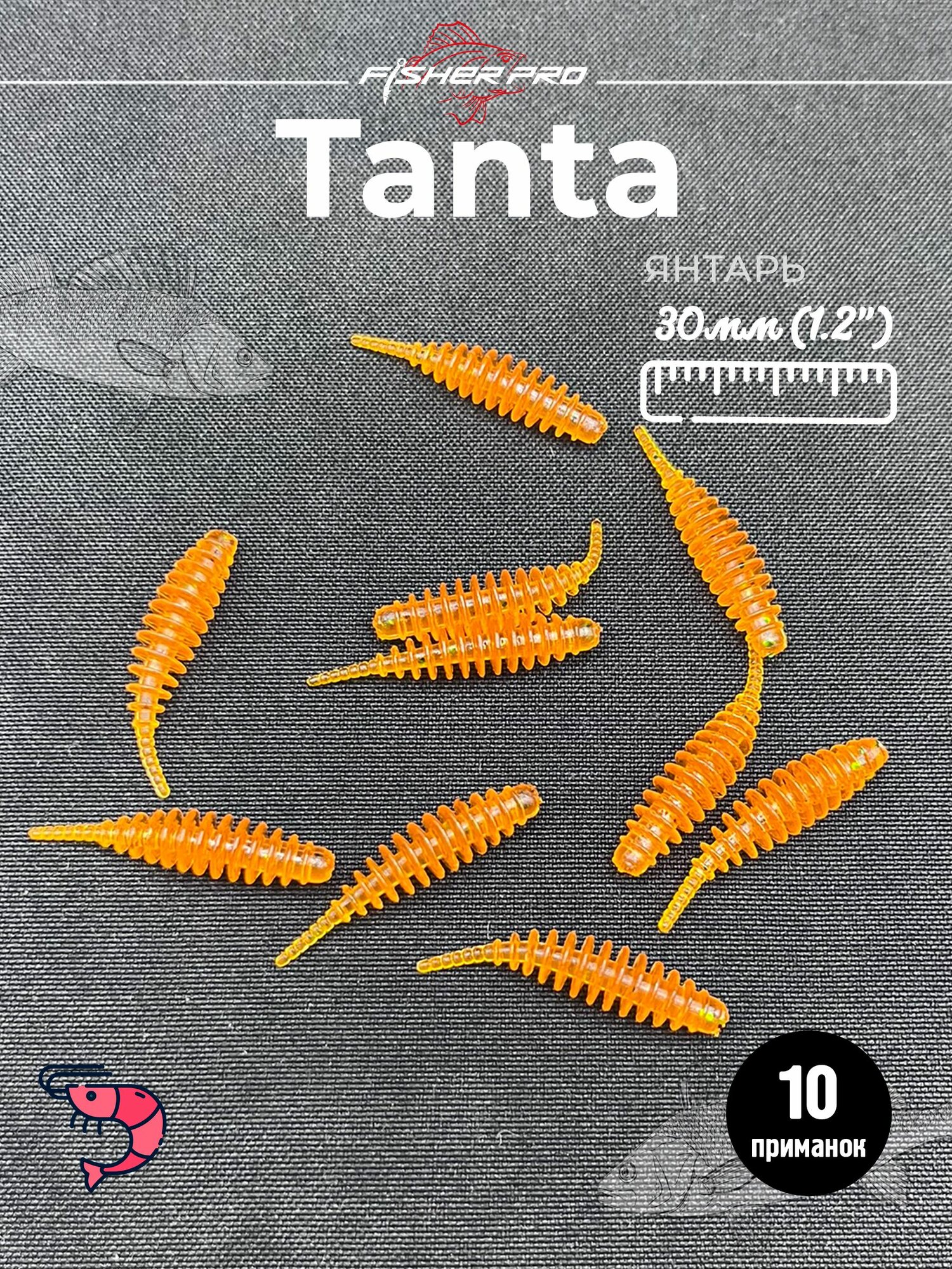 FisherPro Tanta 1.2' (30 мм), цвет: Янтарь, 10 шт - мягкие приманки tanta танта для микроджига силиконовые приманки
