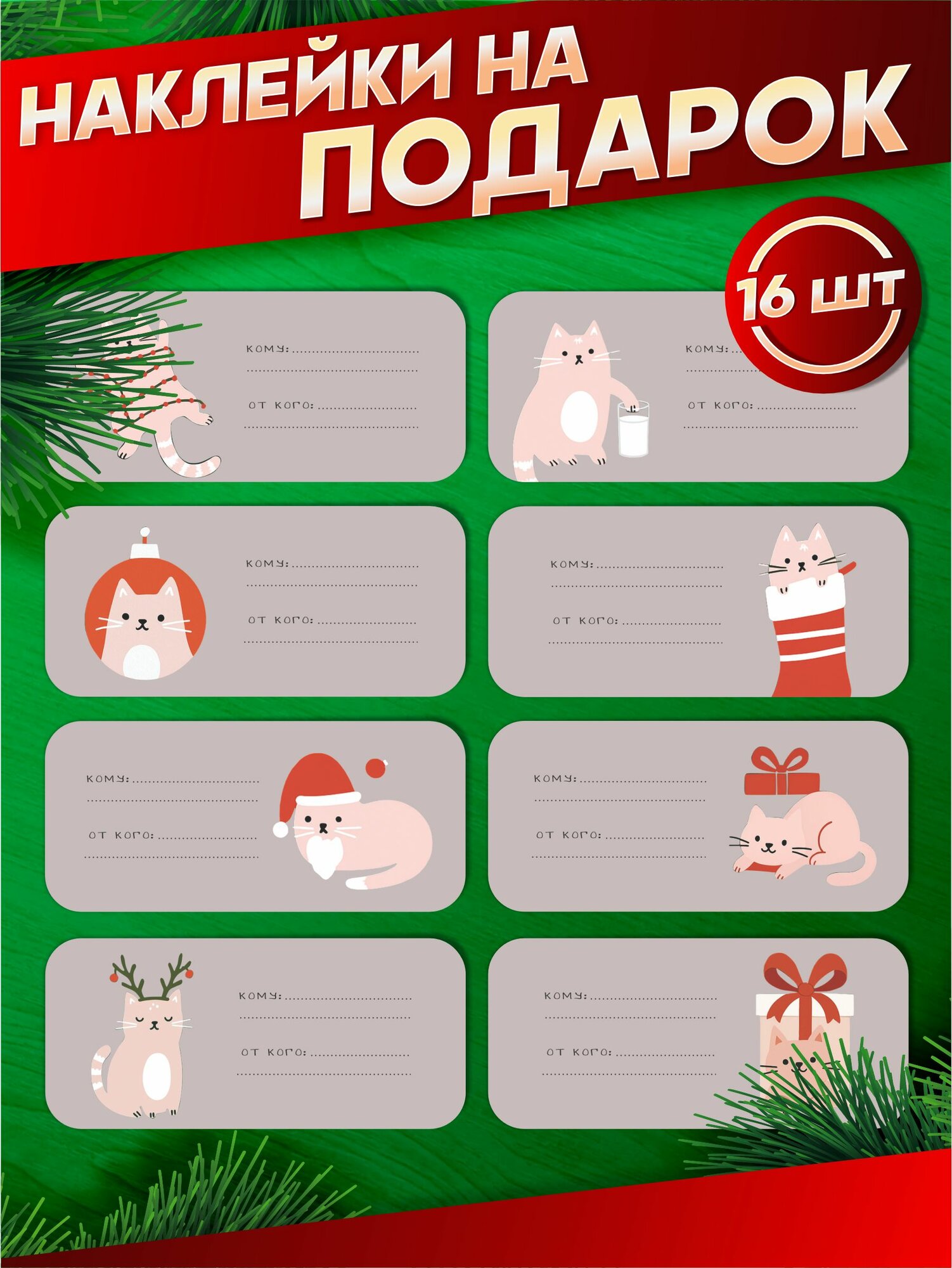 Набор наклеек новогодних на подарки котики эстетика