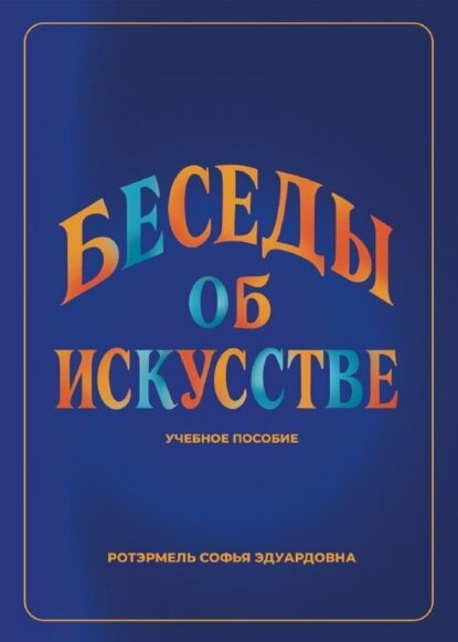 Беседы об искусстве. Лекции для учащихся 1 года обучения в ДШИ по предмету «Беседы об искусстве» [Цифровая книга]