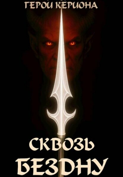 Герои Кериона 3: Сквозь Бездну [Цифровая книга]