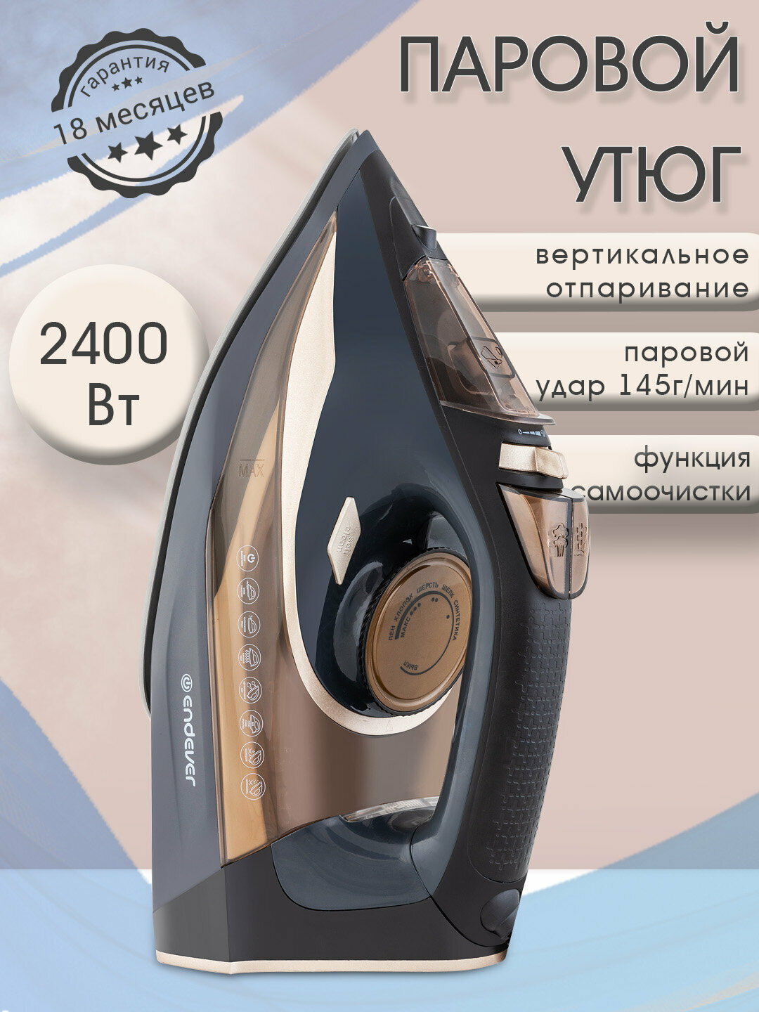 Утюг для одежды с автоотключением Endever Delta-233 / 2400 Вт