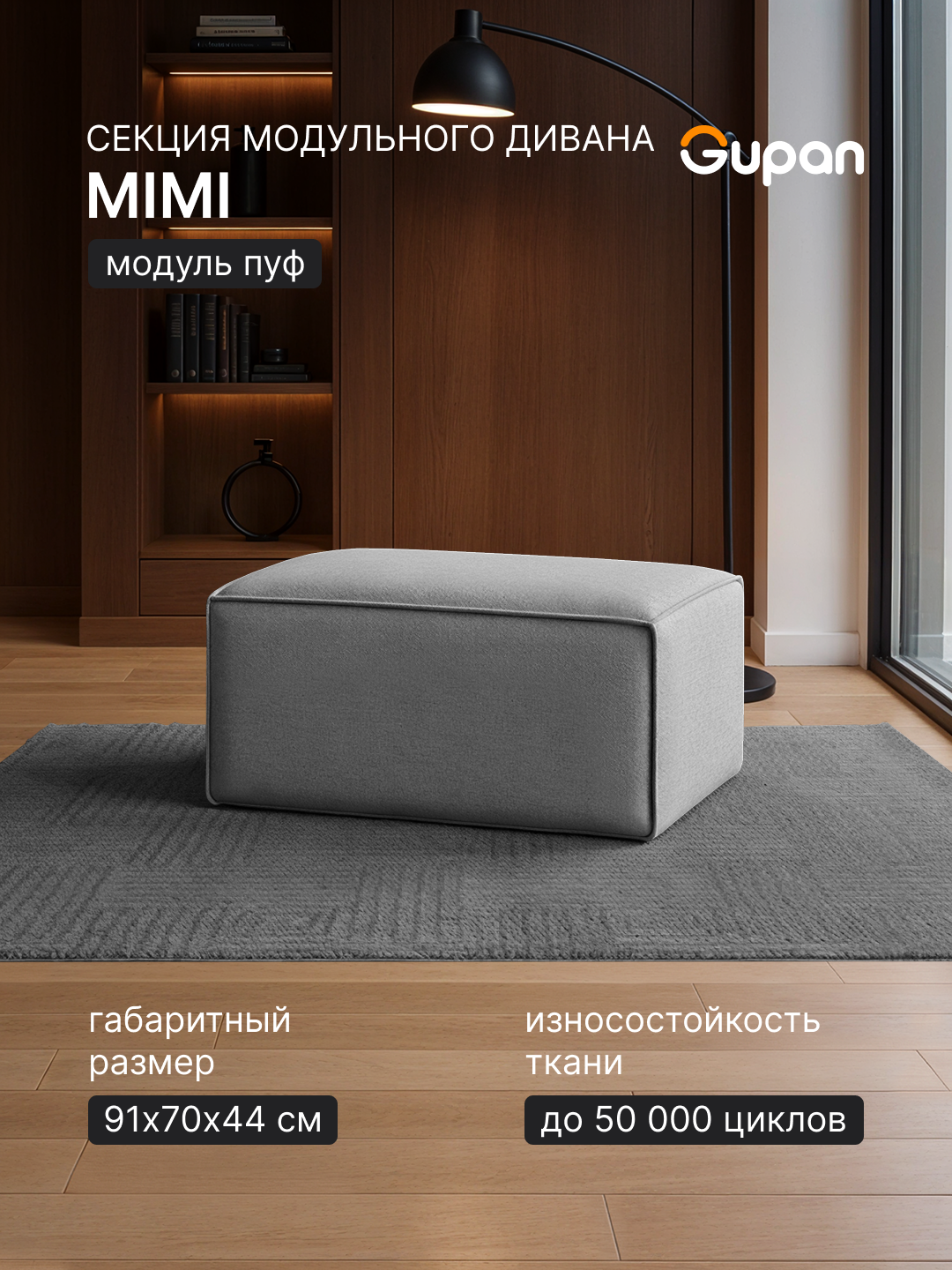 Секция модульного дивана Gupan Мими / Bello Велюр Amigo Grey, беспружинный модуль, пуф