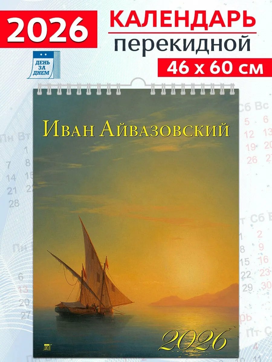 Календарь 2026г 460*600 «Айвазовский» настенный, на спирали