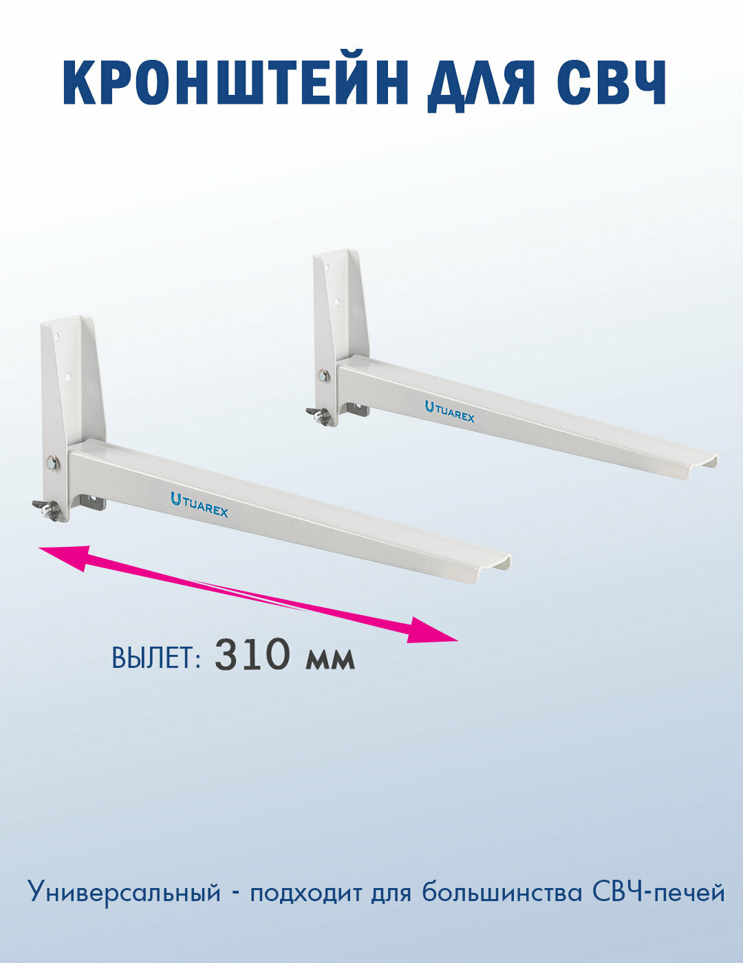 Кронштейн для микроволновой печи СВЧ Tuarex CORSA-101 / до 20 кг / вылет от стены 310 мм