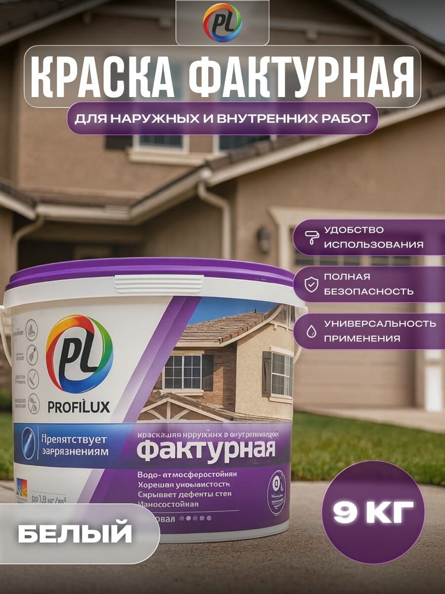 Краска структурная Profilux ВД Фасадная фактурная матовая белая 9 кг.