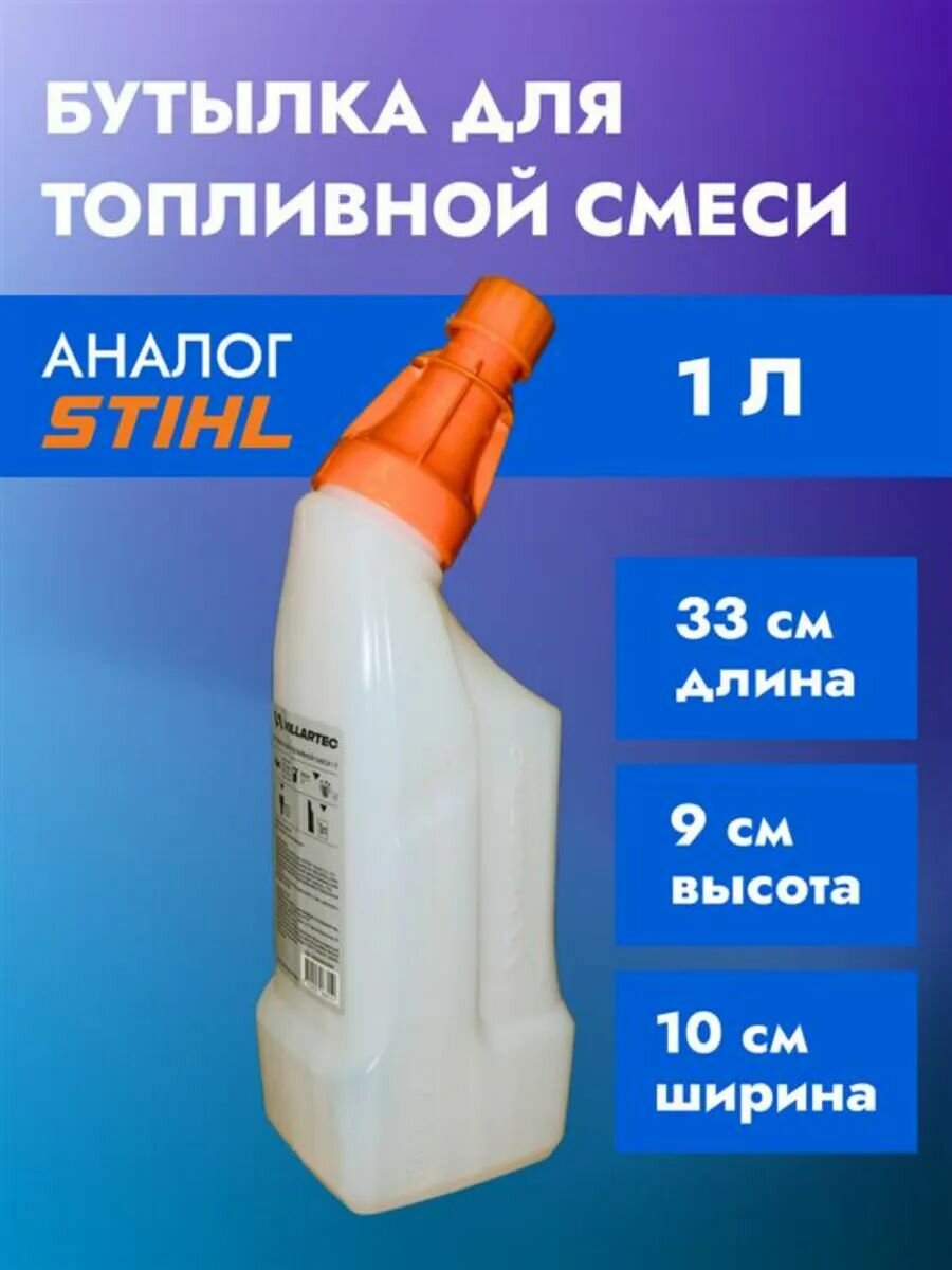 Бутылка для топливной смеси 1л аналог STIHL / Бутылка для бензина и воды