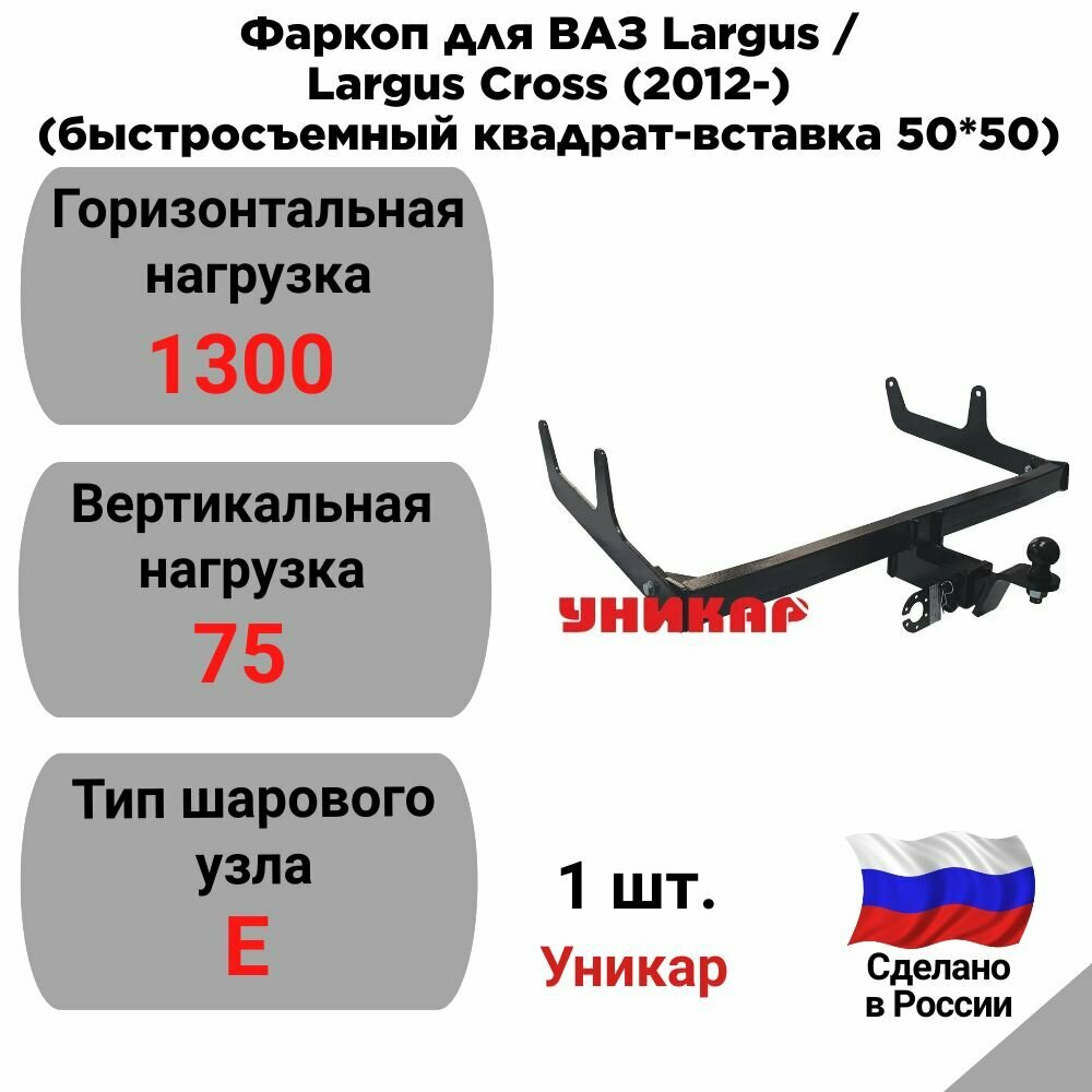 Фаркоп для ВАЗ Largus / Largus Cross (2012-) (быстросъемный квадрат-вставка 50*50) "Уникар" 01164E