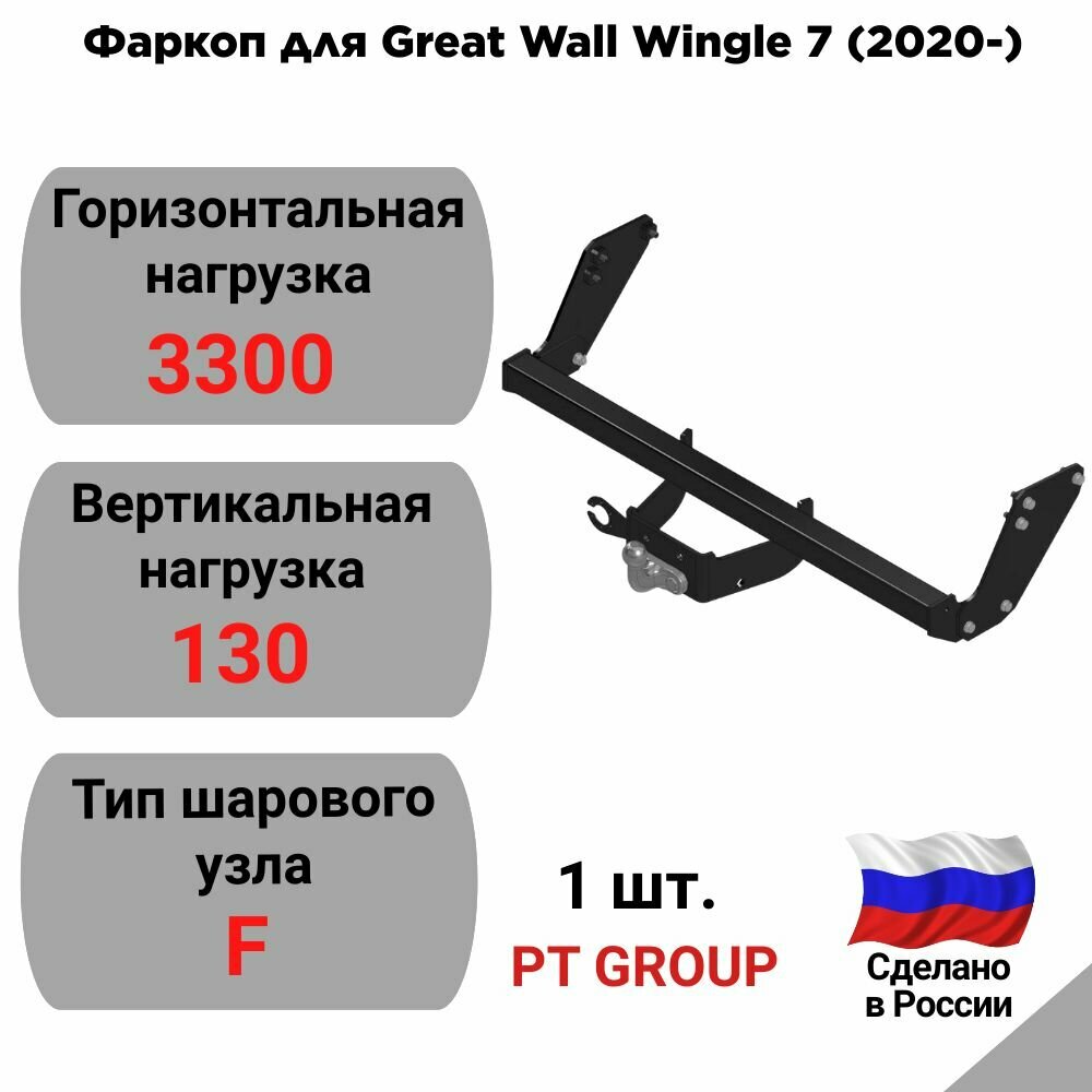 Фаркоп для Great Wall Wingle 7 (2020-) "PT GROUP" GWW991102