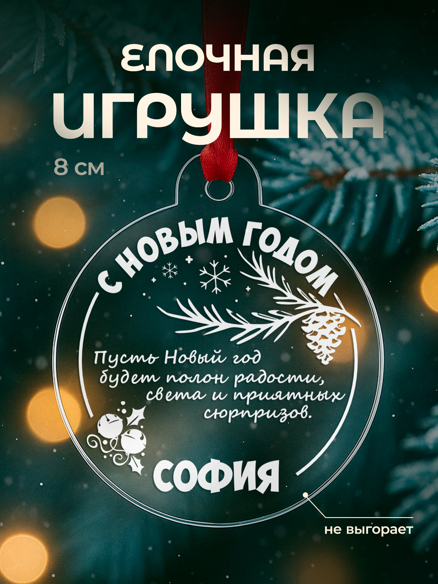 Елочная игрушка новогодняя плоская, акрил, 8 см с принтом в подарок с именем София
