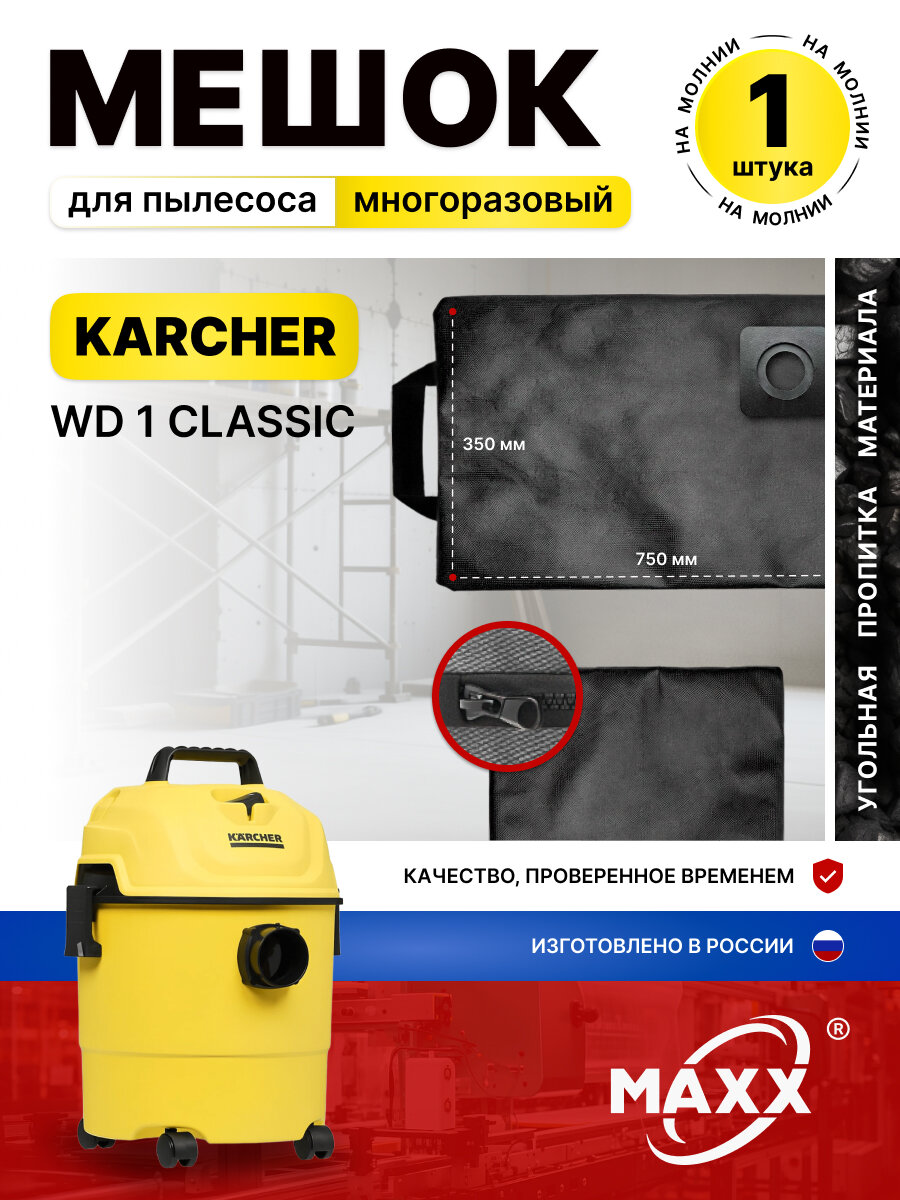 Мешок для пылесоса KARCHER WD 1 Classic