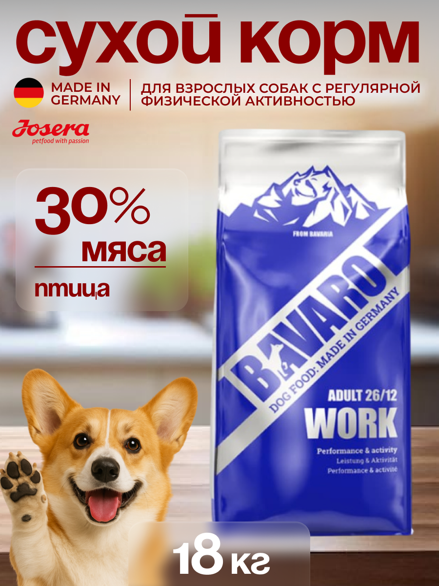 Сухой корм Josera Bavaro Work Adult, 18кг для собак