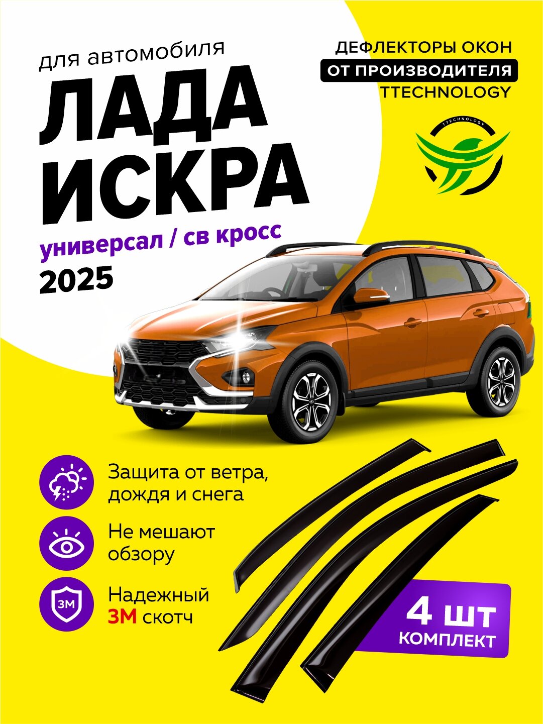 Дефлекторы боковых окон для Лада Искра универсал 2025 (LADA Iskra) св кросс sw cross ветровики на двери автомобиля, ТТ