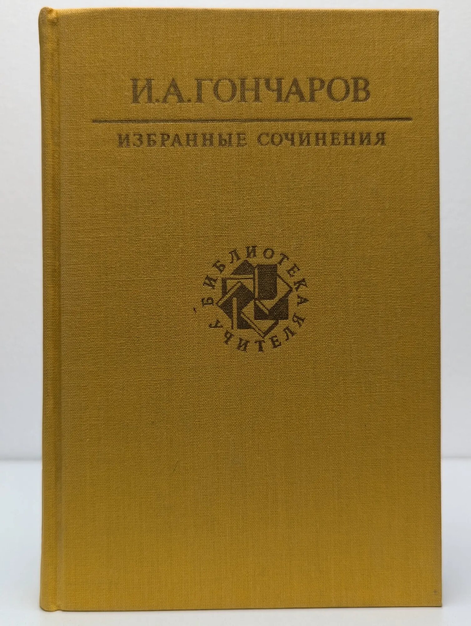 И. А. Гончаров. Избранные сочинения Гончаров Иван Александрович 1990