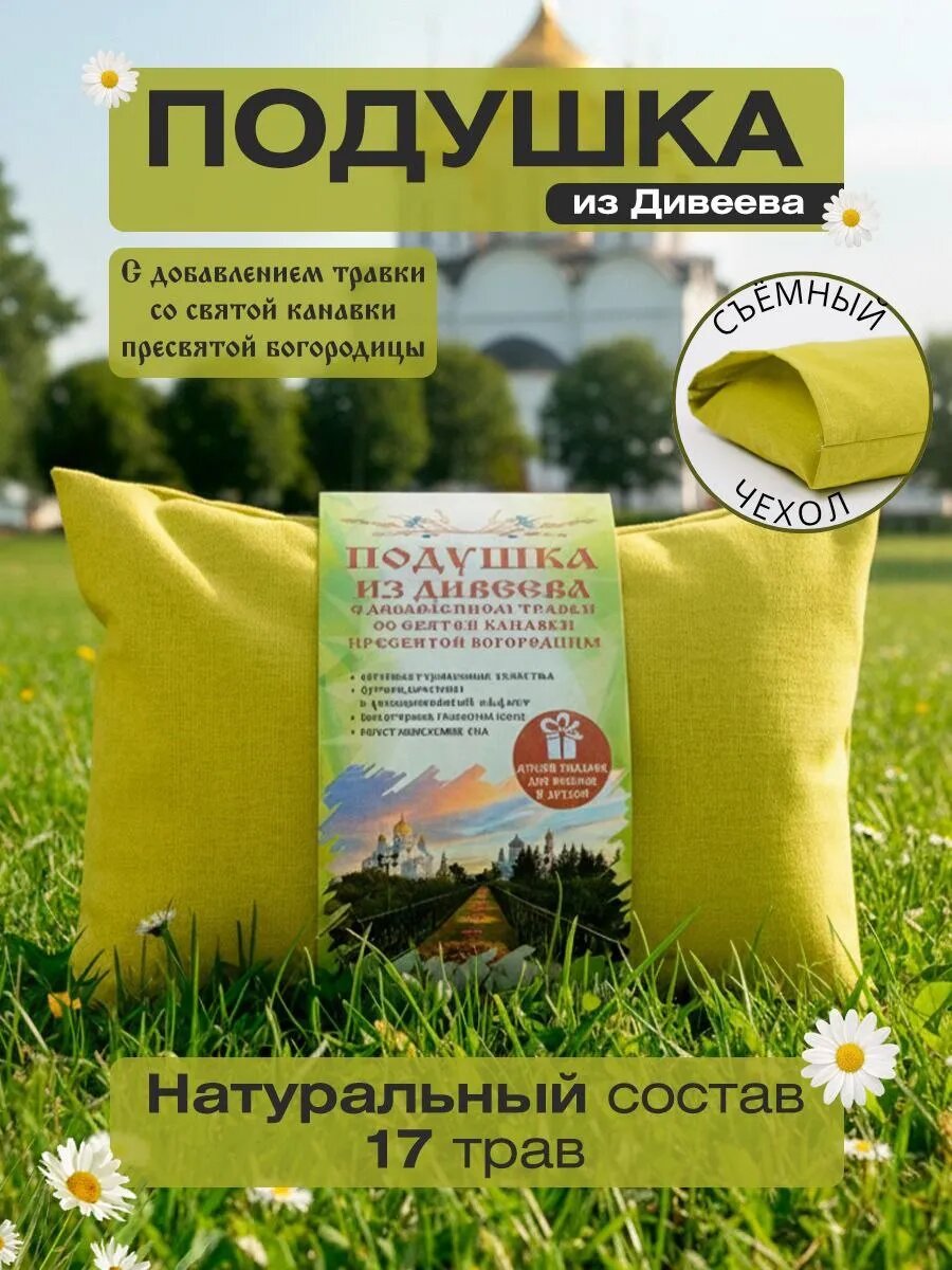 Подушка миитафарма "Святая канавка", ароматическая, травяная, 30 см х 24 см