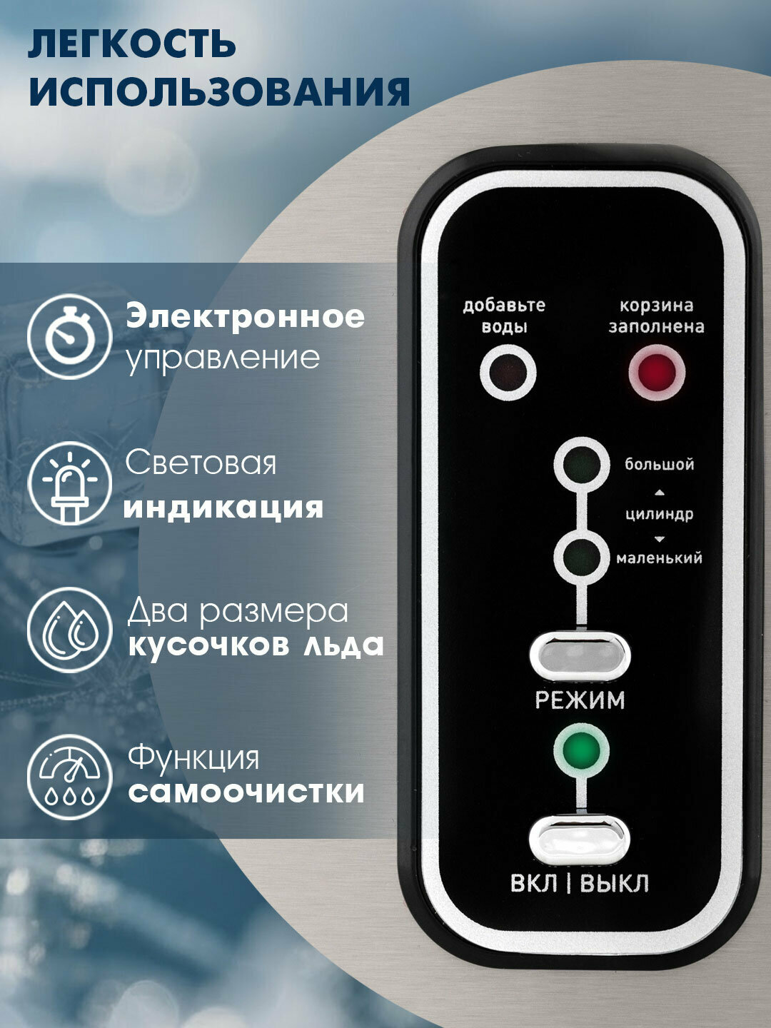 Домашний ледогенератор ENDEVER "CRISTAL-55", для пальчикового льда, 12 кг/сутки, 7-8мин, R-600A — фото 1