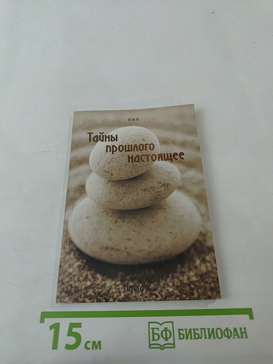 Тайны прошлого настоящего. Книга 2