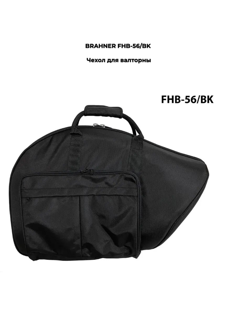 BRAHNER FHB-56/BK - Чехол для валторны