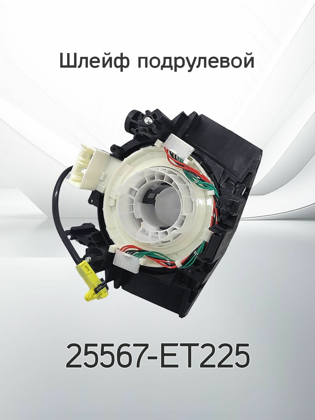 Шлейф подрулевой NISSAN 25567-ET225 / 25567ET225