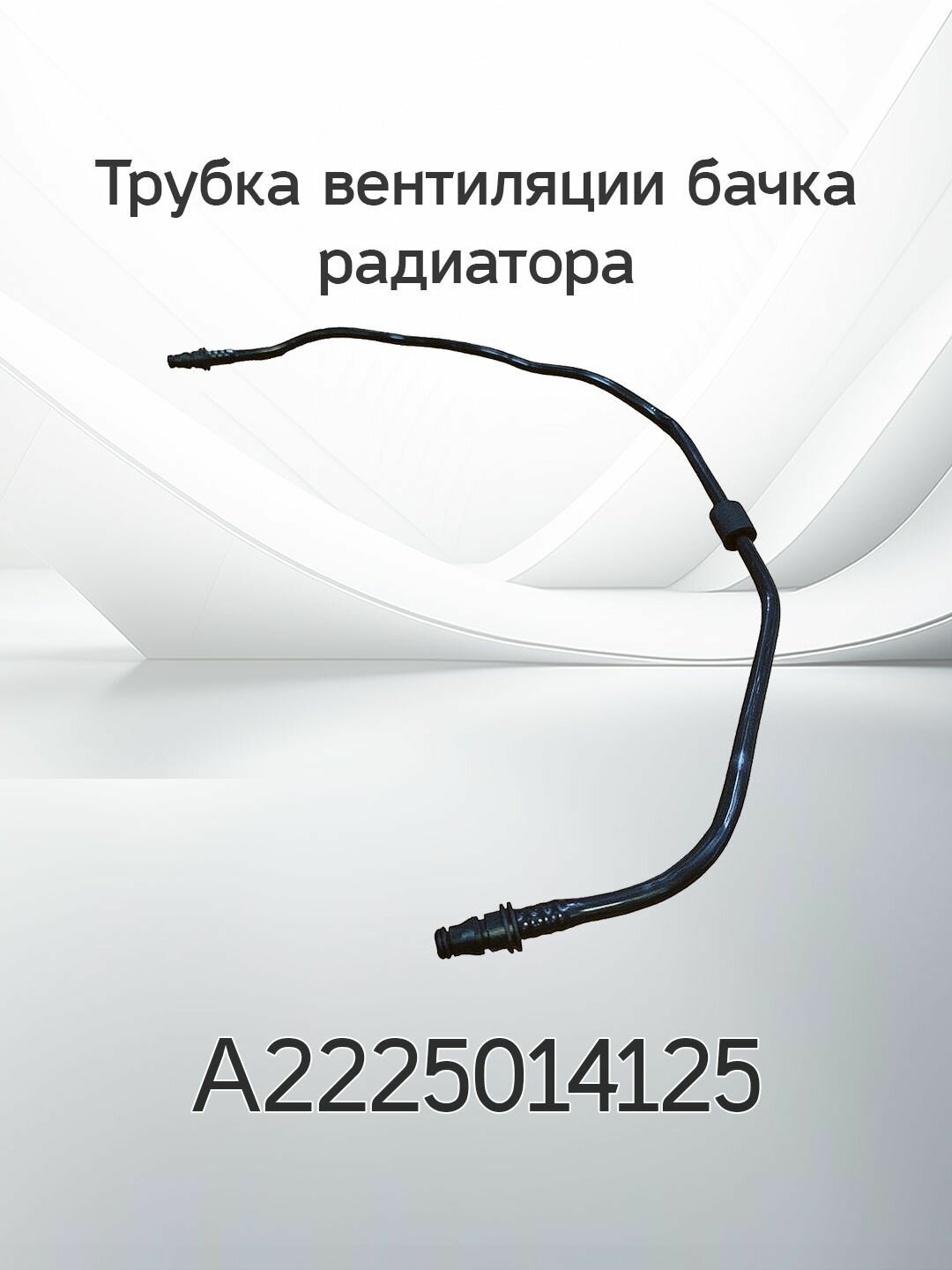 Трубка вентиляции бачка радиатора Mercedes A2225014125