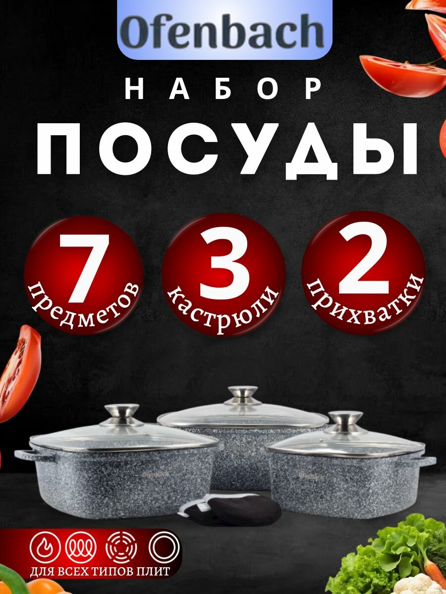 Набор посуды 7 предметов с прихватками (кастрюли квадратные 20см, 24см, 28см, прихватки 2шт) OFENBACH