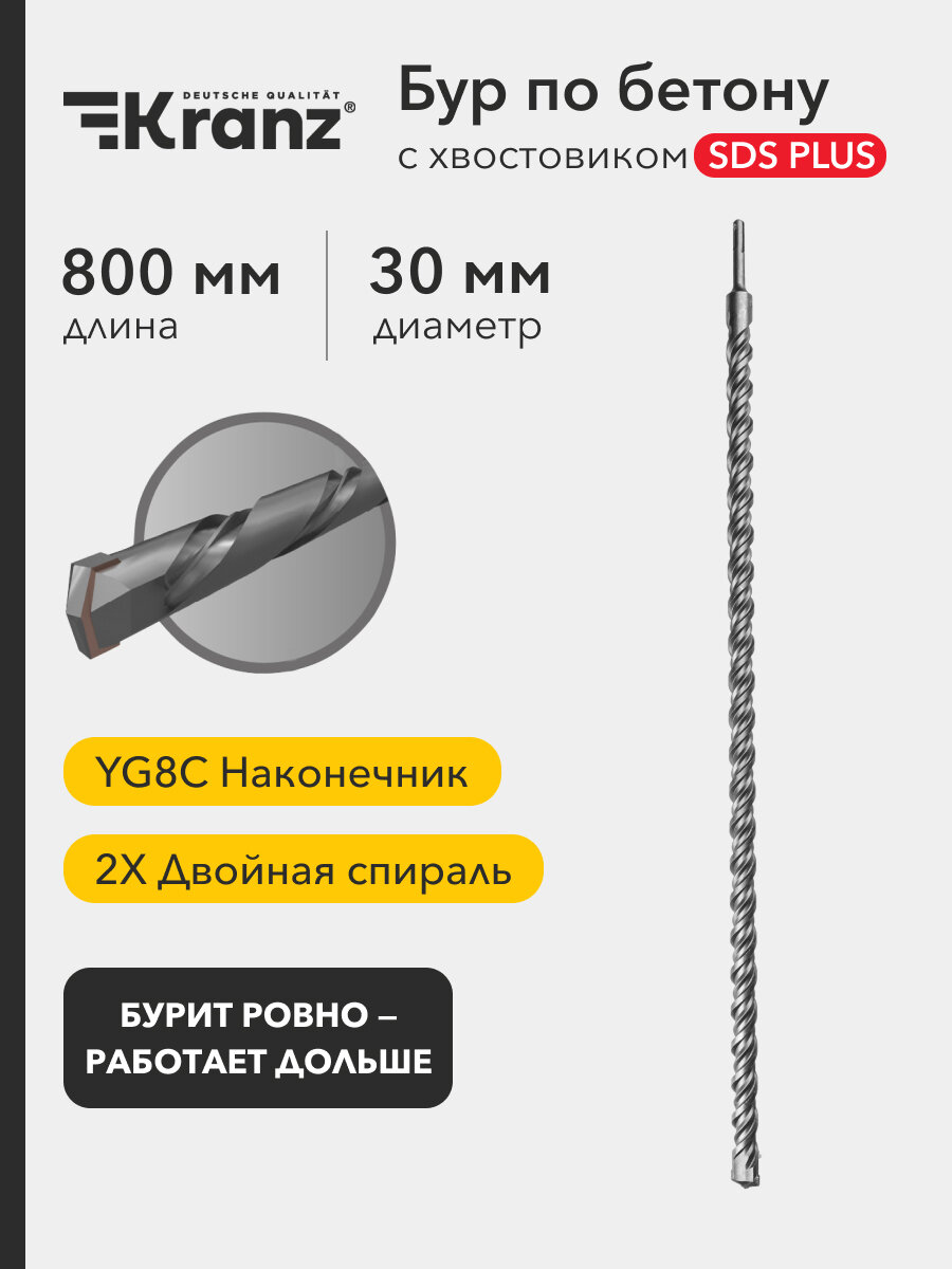 Бур по бетону для перфоратора 1 шт 30 х 800 мм SDS-pluse, 2 грани, KRANZ