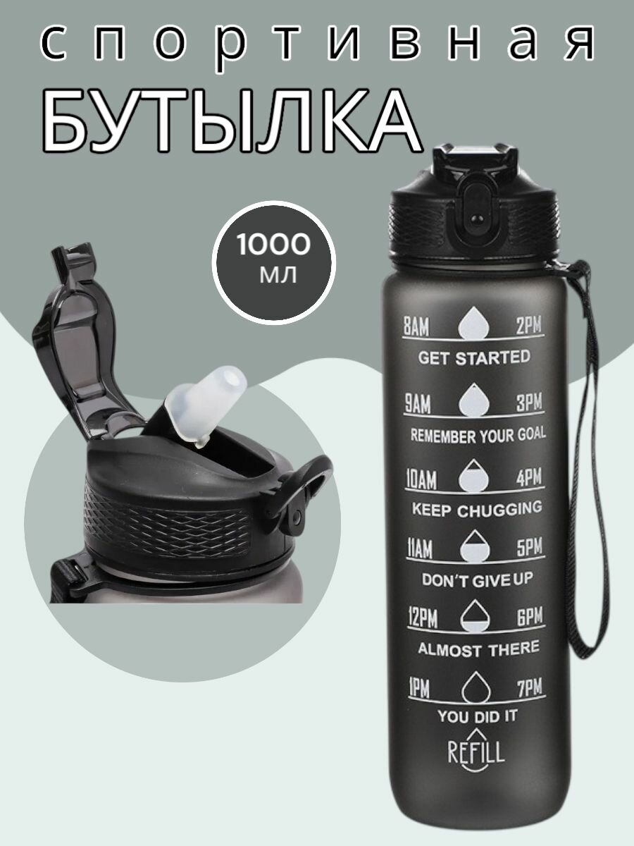 Бутылка для воды спортивная 1л, с трубочкой и силиконовым поильником, черная матовая