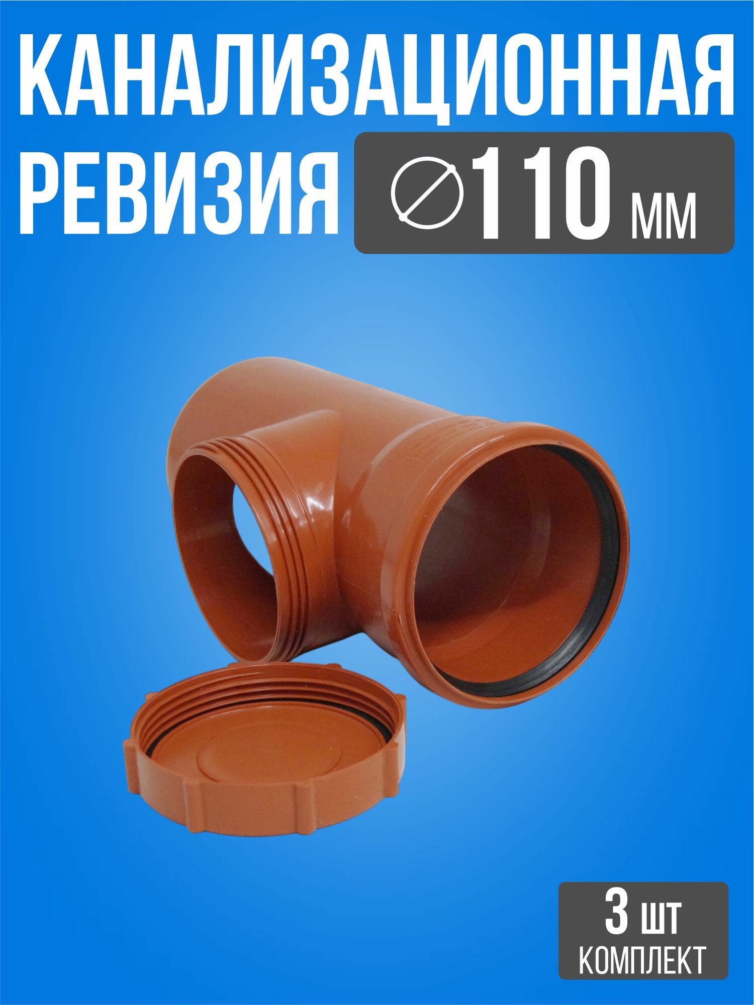 Ревизия канализационная 110 мм / 3 шт / Рыжая канализационная ревизия на трубу наружная