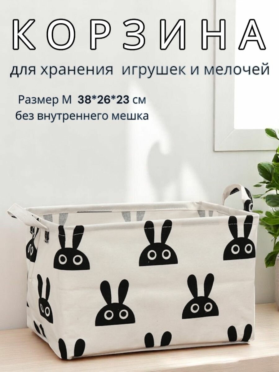 Корзина для вещей и игрушек "Кролик", размер 38*26*23 см