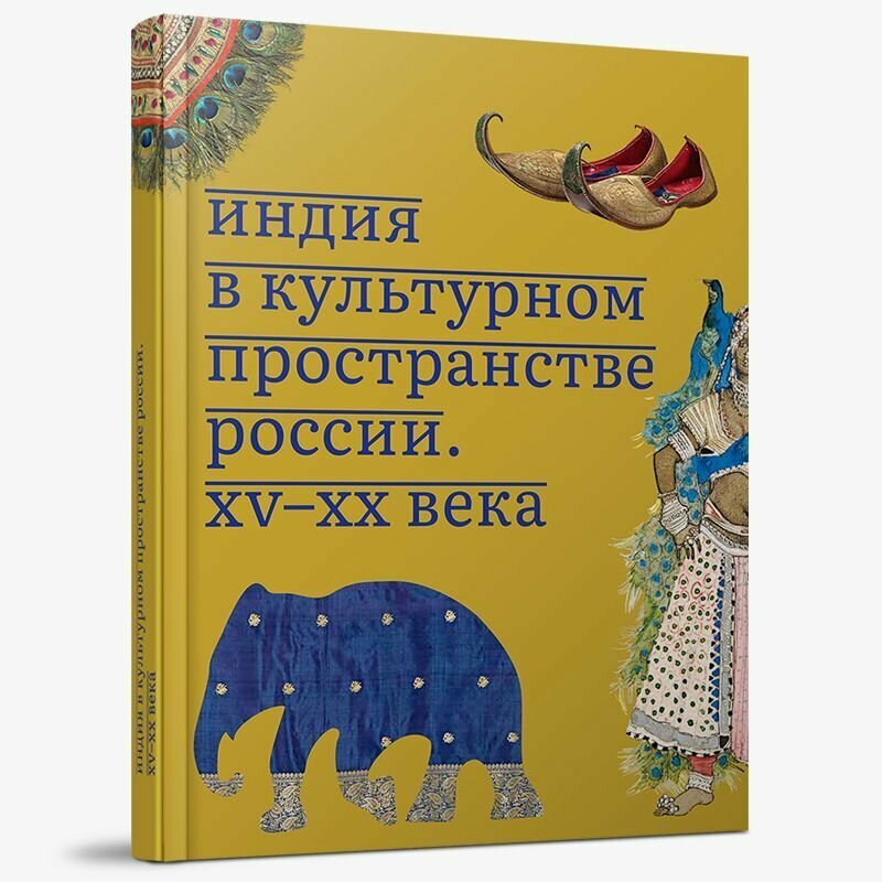 Индия в культурном пространстве России. XV-XX века