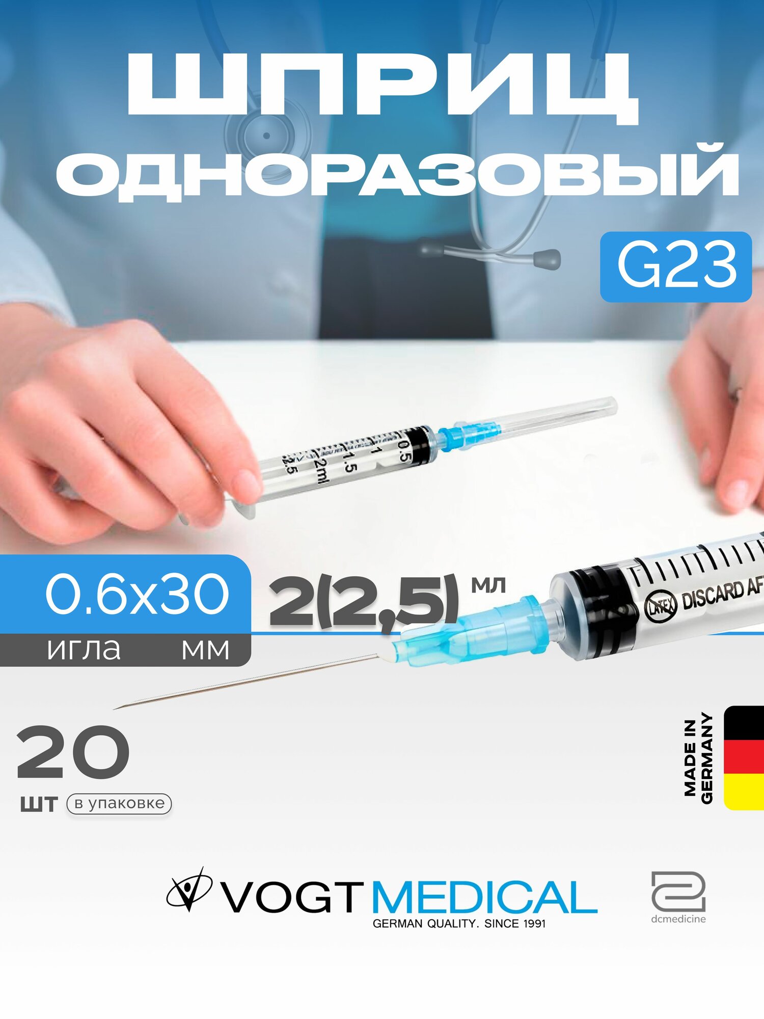 Шприц 2,5 мл трехкомпонентный с приложенной иглой 23G 0,6x30 мм одноразовый стерильный Vogt Medical 20 штук