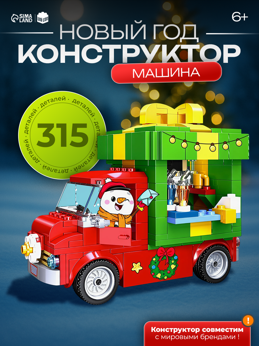 Конструктор UNICON «Новый год. Машина», пластик, 315 деталей