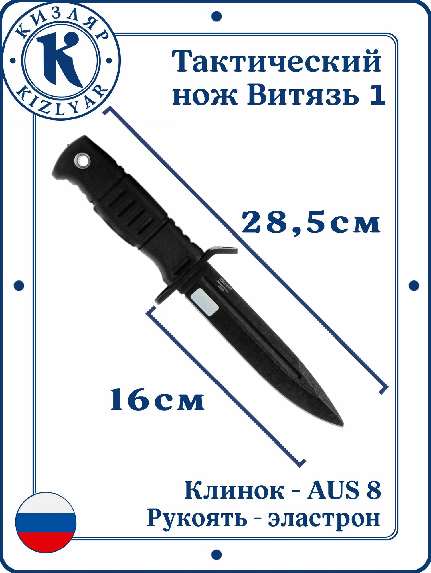 Витязь 1 - Тактический нож Кизляр, Сталь: АUS-8, Рукоять: Эластрон ( черный )