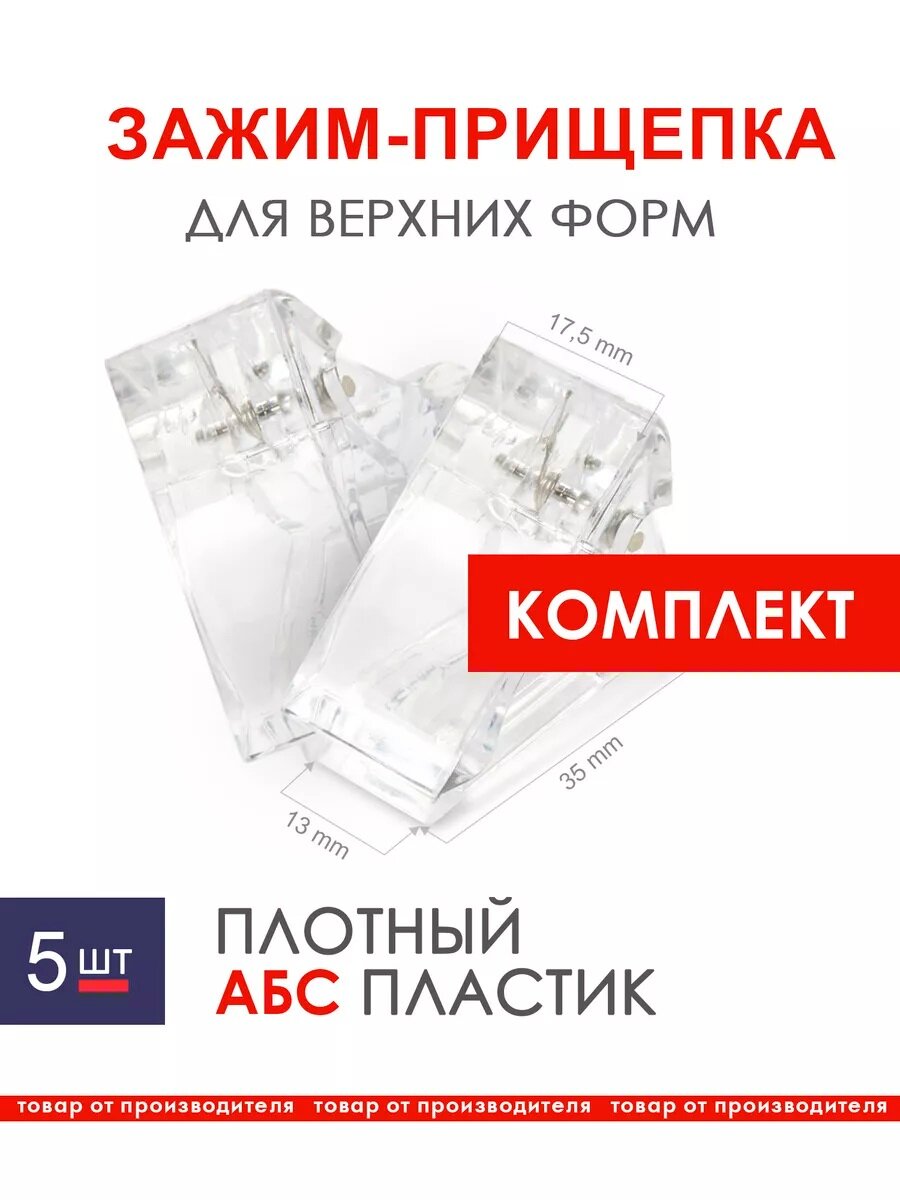 Nail Club professional Маникюрный зажим для поджатия верхних и нижних силиконовых форм, прищепка для ногтей, 5 шт/уп.