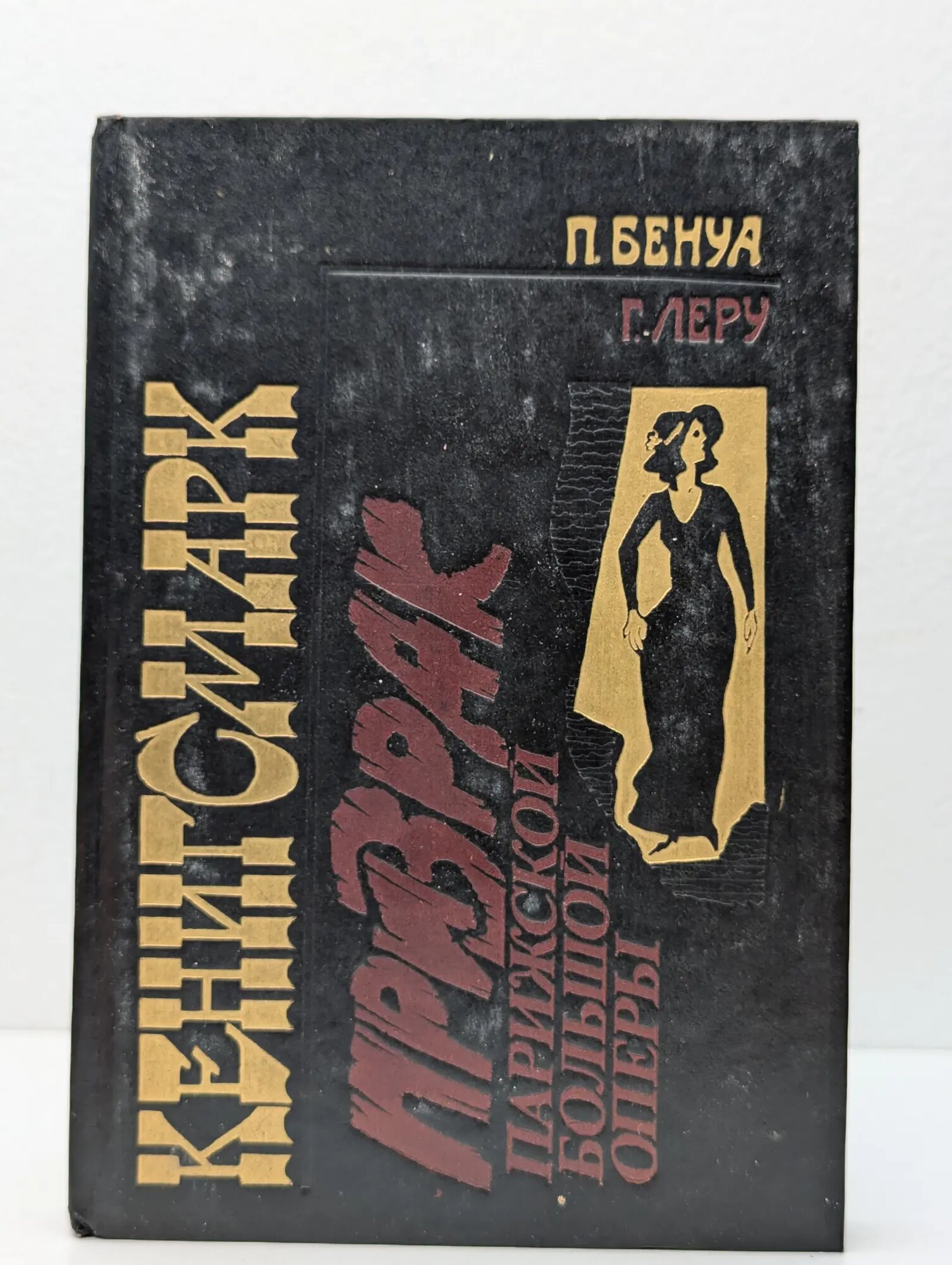 Кенигсмарк. Призрак парижской оперы Бенуа Пьер, Леру Гастон 1993