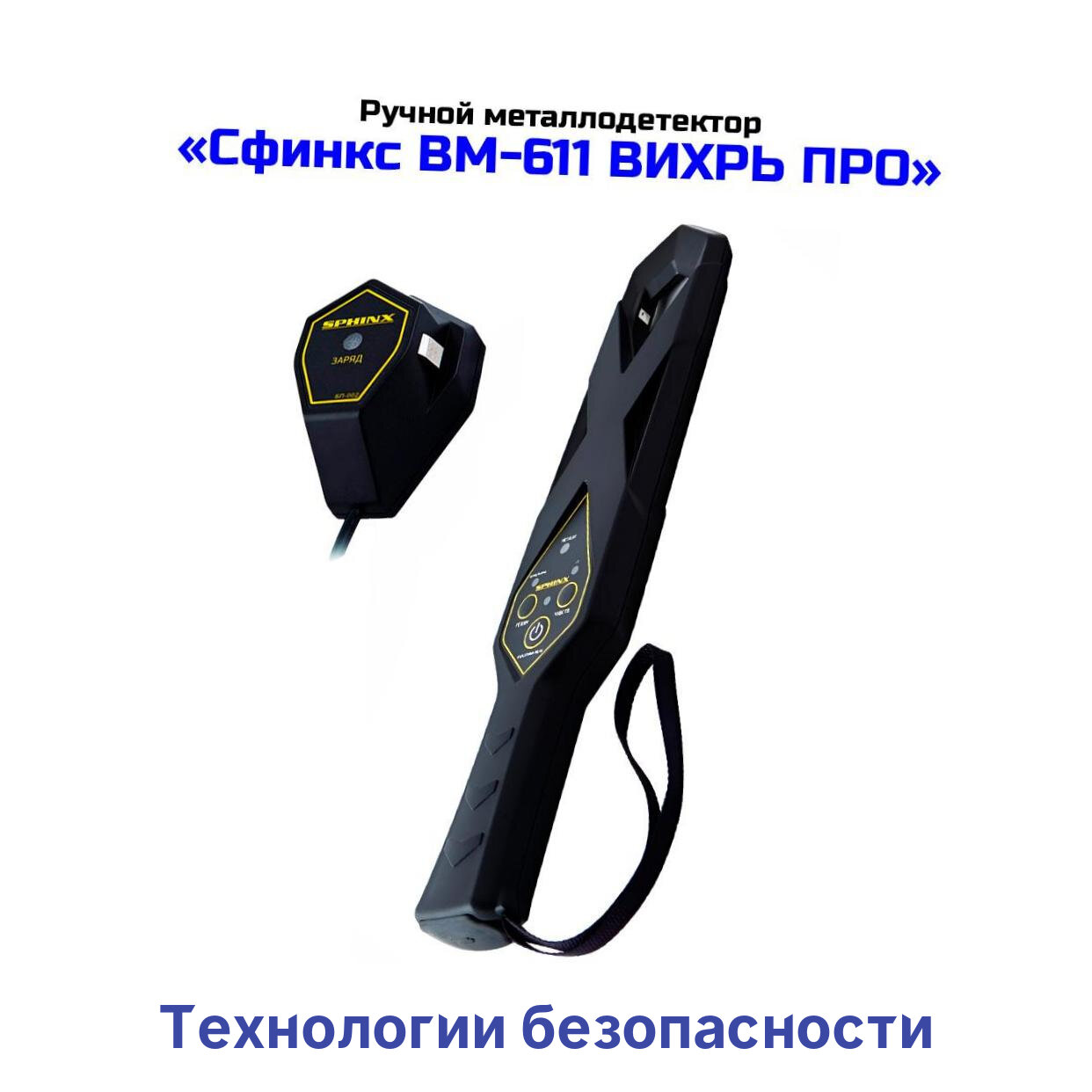 Досмотровый металлоискатель для охраны Sphinx 611 вихрь Pro-ВМ(IP67) (Y15792IFS) - портативный ручной детектор. Обнаружение всех видов металлов.