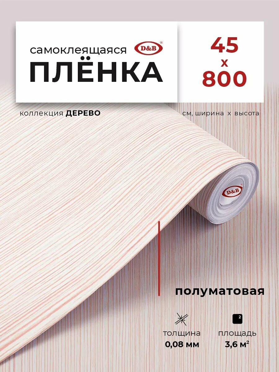 Пленка самоклеющаяся для мебели 45см х 8м D&B / пленка самоклеящаяся для кухни, дуб светлый
