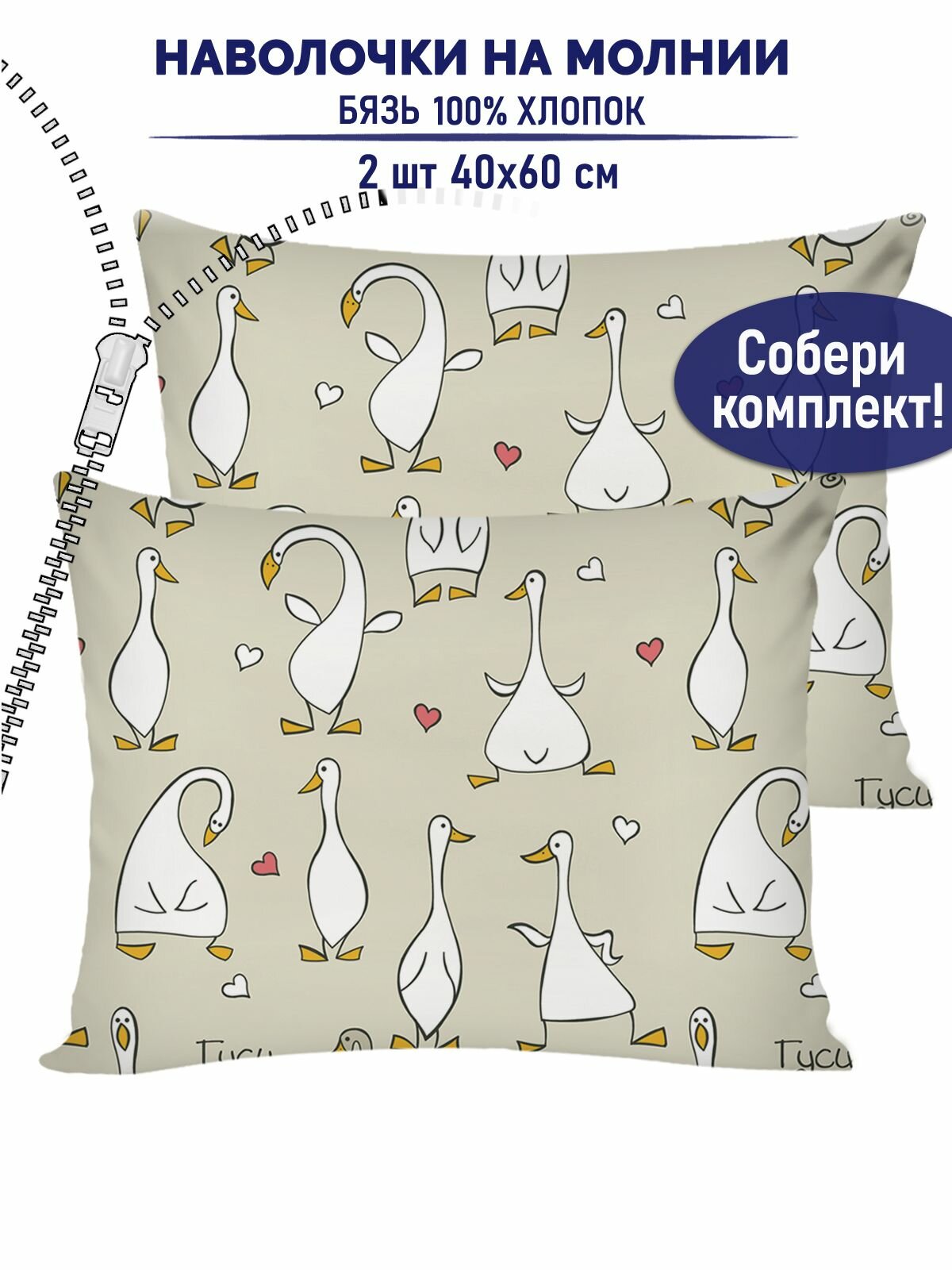 Наволочка комплект 2шт TimeLess "Гусь обнимусь" 40х60 см на молнии бязь
