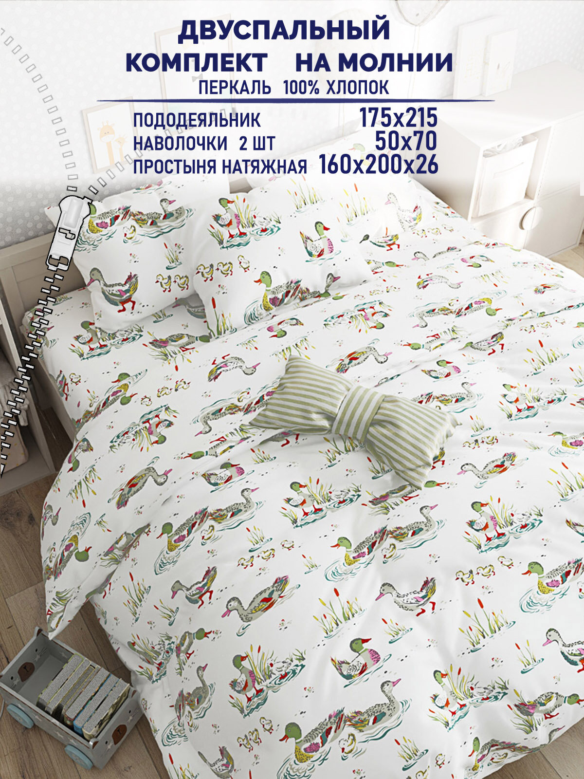 Постельное белье TimeLess "Утки" 2-спальный на молнии Наволочка 50х70 см 2 шт Простынь на резинке 160х200 см Пододеяльник 175х215 см перкаль