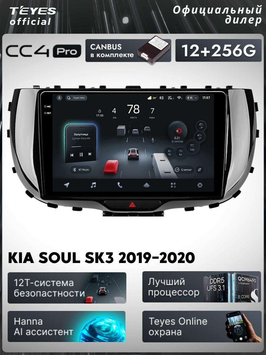 Магнитола Kia Soul SK3 2019-2020 Teyes CC4 Pro 12/256GB Тиайс, штатная магнитола, 8-ми ядерный процессор, QLED экран, 2 DSP, 4G, Wi-Fi, 2 DIN