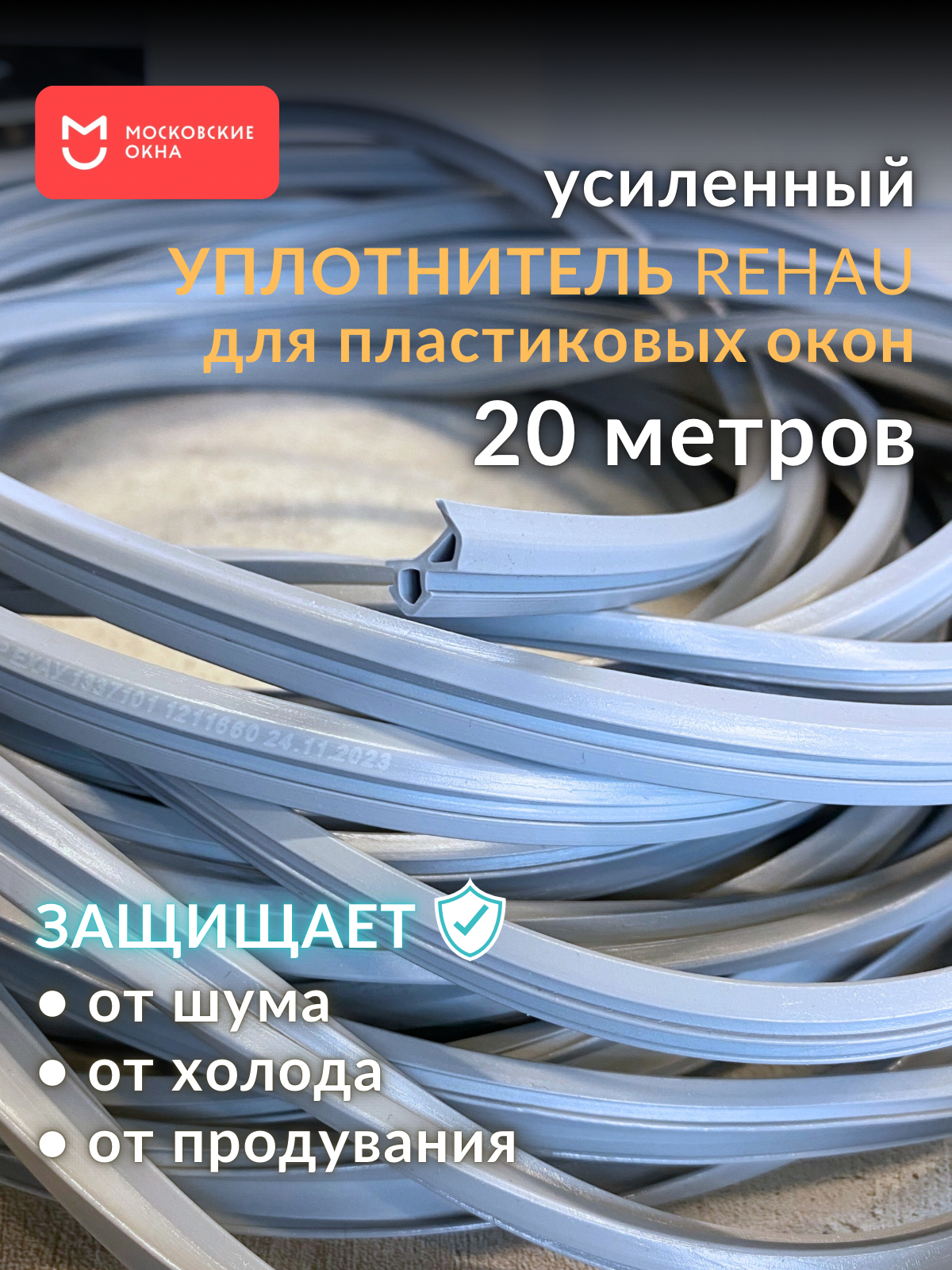 Уплотнитель оконный рехау усиленный, 20 метров, серый