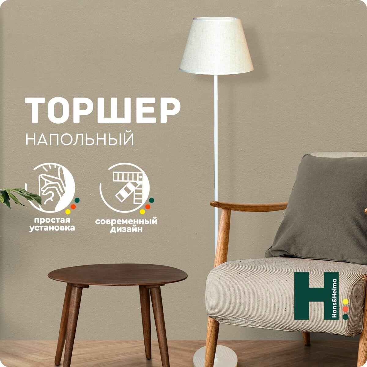 Торшер напольный Hans&Helma светильник современный дизайн