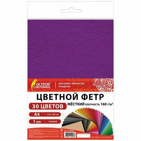 Фетр жесткий А4, 1 мм, 30 листов, 30 цветов, плотность 160 г/м2, остров сокровищ, 665476