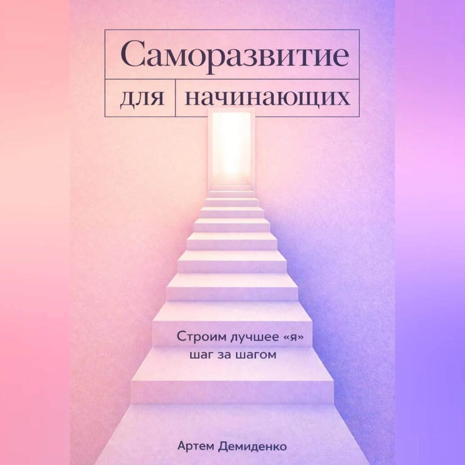 Саморазвитие для начинающих: Строим лучшее "я" шаг за шагом [Аудиокнига]