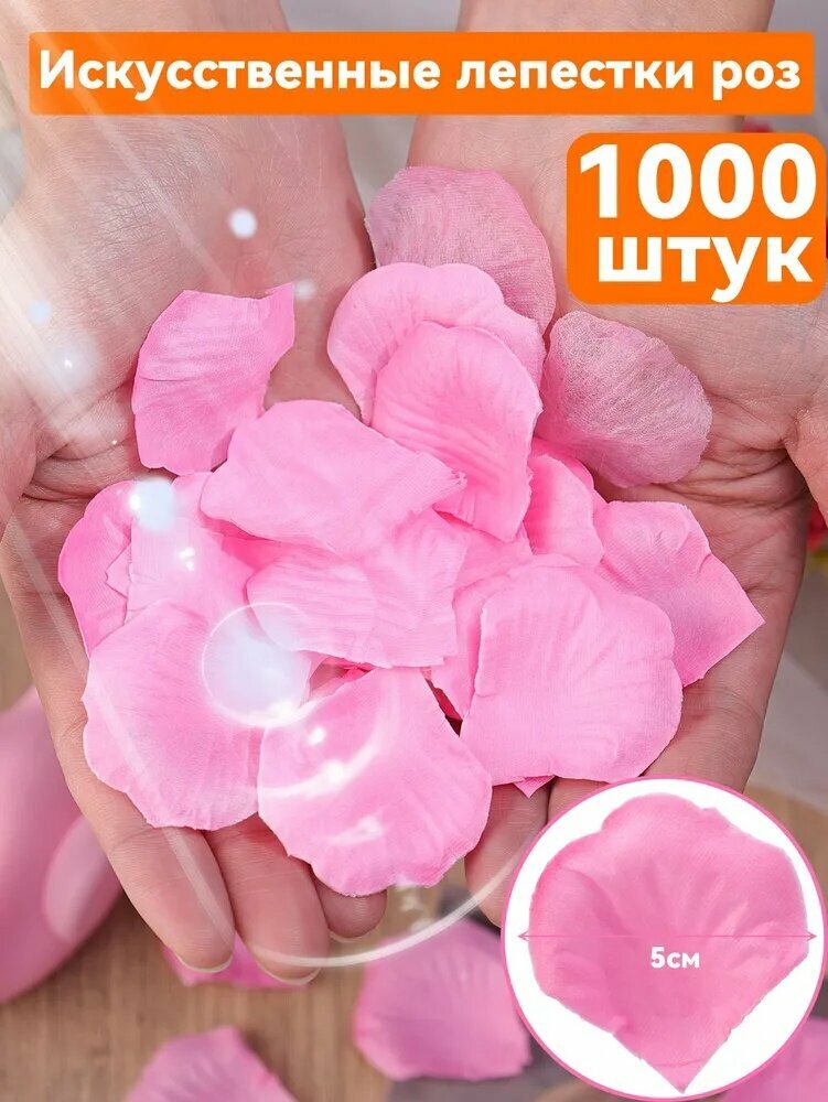 Искусственные лепестки роз 1000 штук.