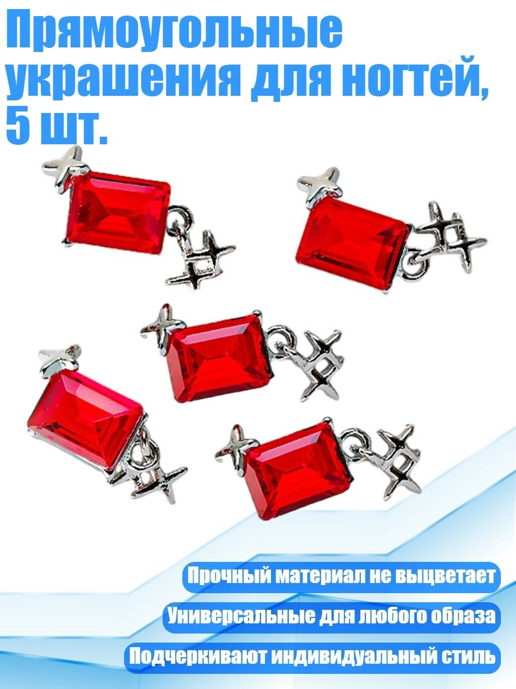 Прямоугольные украшения для ногтей, 5 шт, красный